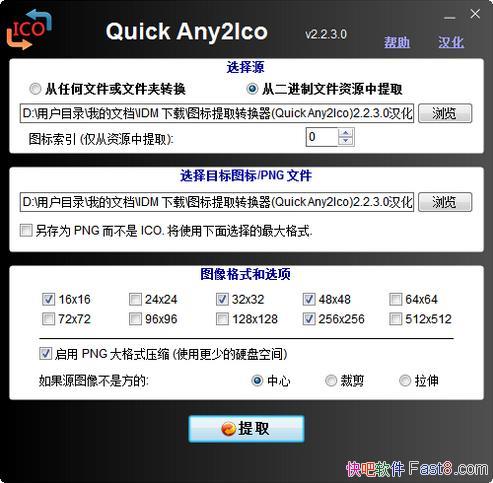 图标提取转换器 Quick Any2Ico v2.3.0.0 汉化版&保存为PNG - KB199.COM
