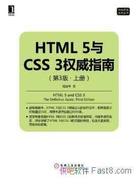 陆凌牛《HTML 5与CSS 3权威指南》第3版·上册epub+mobi+azw3 Kindle版+多看精排版下载，“快吧软件”分享好东西包括：电脑软件,手机应用,电子书,精品源码,最新电影 ...