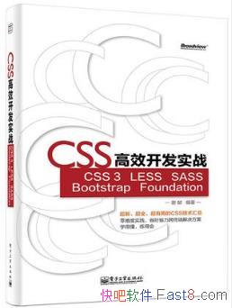谢郁《CSS高效开发实战》CSS3&LESS&SASS等epub+mobi+azw3 Kindle版+多看精排版下载，“快吧软件”分享好东西包括：电脑软件,手机应用,电子书,精品源码,最新电影 ...