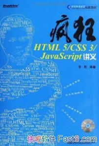 《疯狂HTML 5/CSS 3/JavaScript讲义》李刚&epub+mobi+azw3 Kindle版+多看精排版下载，“快吧软件”分享好东西包括：电脑软件,手机应用,电子书,精品源码 ...