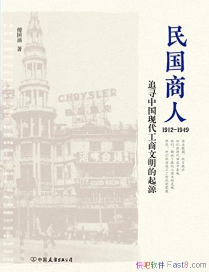 《民国商人:1912-1949》/首部编年体民国商业史/epub+mobi+azw3 Kindle版+多看精排版下载，“快吧软件”分享好东西包括：电脑软件,手机应用,电子书,精品源码,最新电影 ...