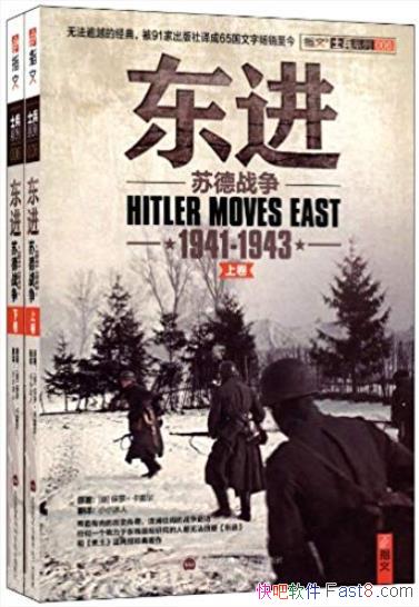 《东进:苏德战争(1941-1943)》[套装2册]/难能可贵佳作/epub+mobi+azw3 Kindle版+多看精排版下载，“快吧软件”分享好东西包括：电脑软件,手机应用,电子书,精品 ...