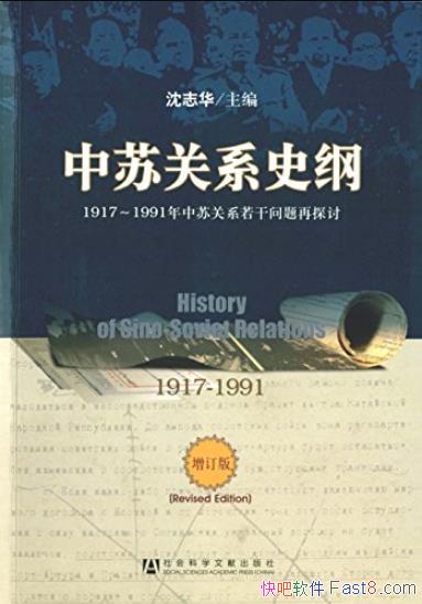 《中苏关系史纲》/1917-1991年中苏关系若干问题探讨/epub+mobi+azw3 Kindle版+多看精排版下载，“快吧软件”分享好东西包括：电脑软件,手机应用,电子书,精品源码,最新 ...