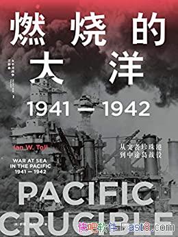 《燃烧的大洋》/1941—1942，从突袭珍珠港到中途岛战役/epub+mobi+azw3 Kindle版+多看精排版下载，“快吧软件”分享好东西包括：电脑软件,手机应用,电子书,精品源码 ...