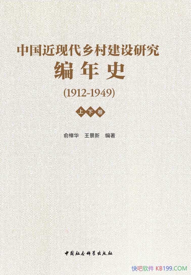 《中国近现代乡村建设研究编年史·1912—1949》/全二册/epub+mobi+azw3 Kindle版+多看精排版下载，“快吧软件”分享好东西包括：电脑软件,手机应用,电子书,精品源码 ...