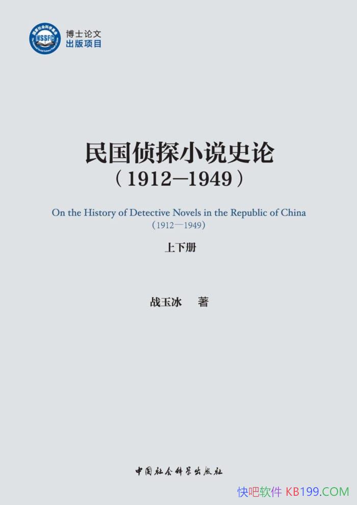 《民国侦探小说史论：1912-1949》全2册/战玉冰/文学史/epub+mobi+azw3 Kindle版+多看精排版下载，“快吧软件”分享好东西包括：电脑软件,手机应用,电子书,精品源码 ...