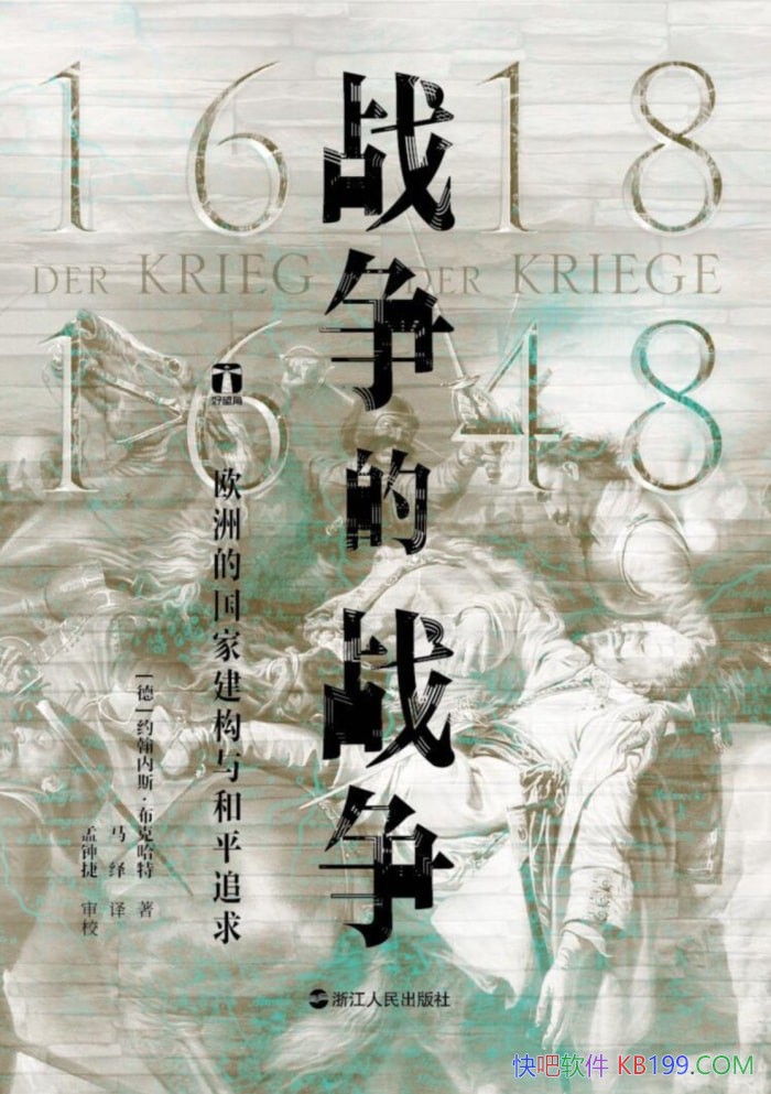 《战争的战争·1618—1648》/[德]约翰内斯·布克哈特著作/epub+mobi+azw3 Kindle版+多看精排版下载，“快吧软件”分享好东西包括：电脑软件,手机应用,电子书,精品源码 ...