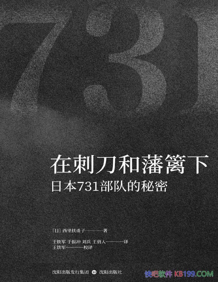 《在刺刀和藩篱下: 日本731部队的秘密》西里扶甬子/epub+mobi+azw3+pdf Kindle版+多看精排版下载，“快吧软件”分享好东西包括：电脑软件,手机应用,电子书,精品源码 ...
