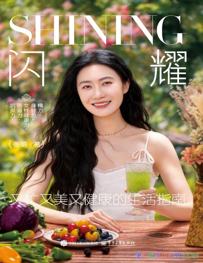 《闪耀》张萌/百万畅销书作家张萌关于健康管理新作/epub+mobi+azw3+pdf Kindle版+多看精排版下载，“快吧软件”分享好东西包括：电脑软件,手机应用,电子书,精品源码,最新 ...